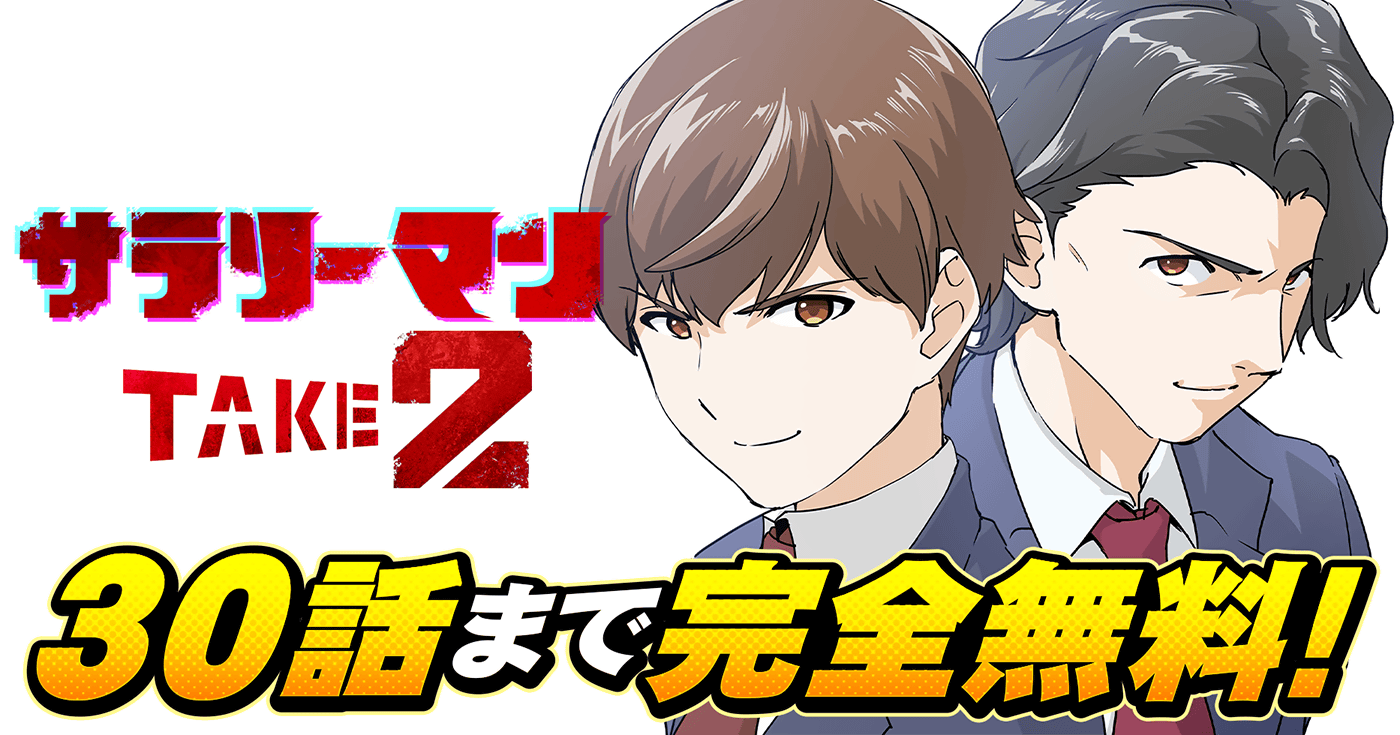サラリーマン TAKE2 - 第1話 | コミックアローズ