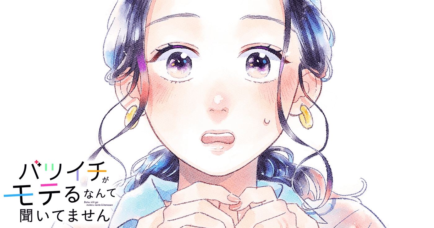 バツイチがモテるなんて聞いてません サイコミ